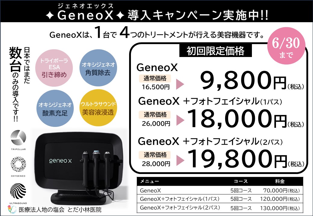 GeneoX(ジェネオエックス)導入のお知らせ | 戸田市の整形外科・内科・リハビリテーション科｜とだ小林医院