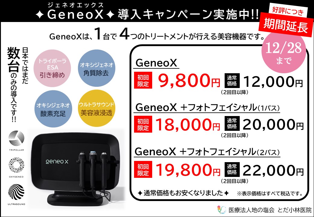 12/28まで★GeneoX(ジェネオエックス)導入キャンペーン延長のお知らせ | 戸田市の整形外科・内科・リハビリテーション科｜とだ小林医院